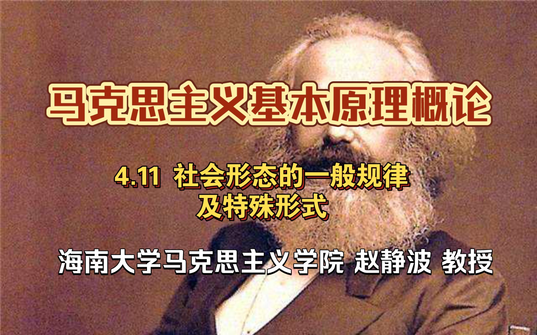 4.11社会形态更替的一般规律及特殊形式《马克思主义基本原理概论》