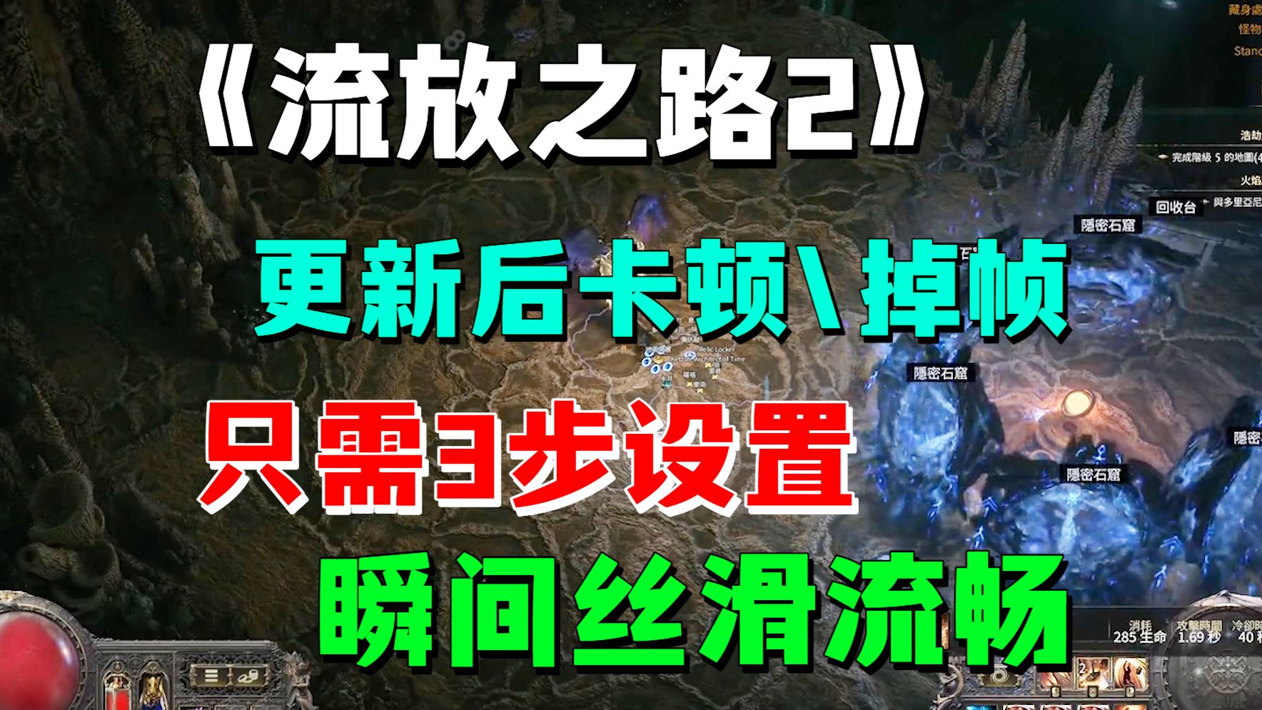 流放之路2更新后卡顿掉帧?简单3步设置解决流放2掉帧问题_流放之路