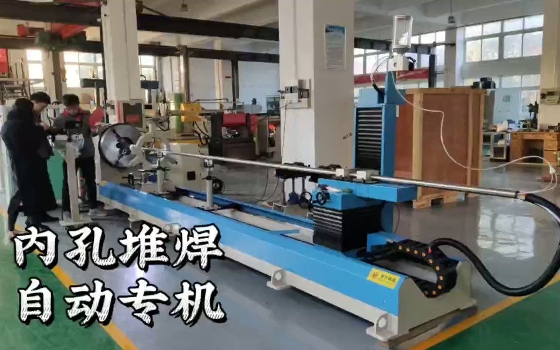 内孔堆焊 自动化设备长什么样?