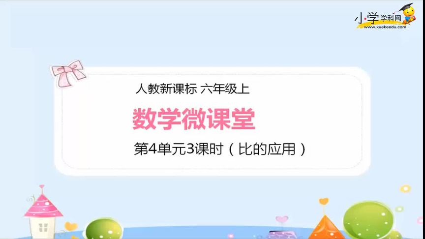 人教六上4.3 比的应用#小学数学#人教六上#停课不停学