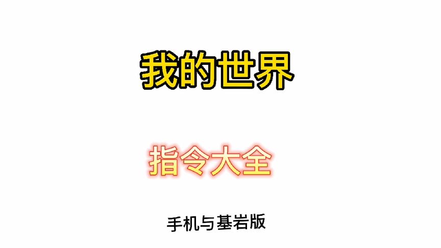 我的世界指令大全