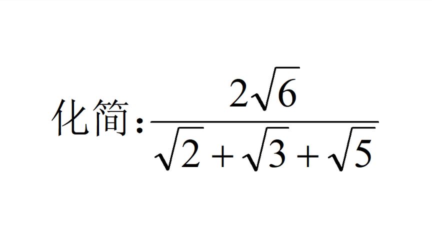 初中数学拓展,这道二次根式化简很难吗?常规分母有理化就行