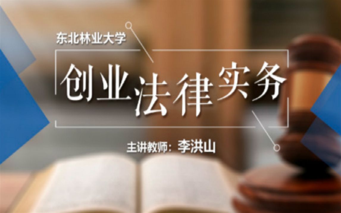 【东北林业大学】创业法律实务 |民法基础|管理学基础|李洪山