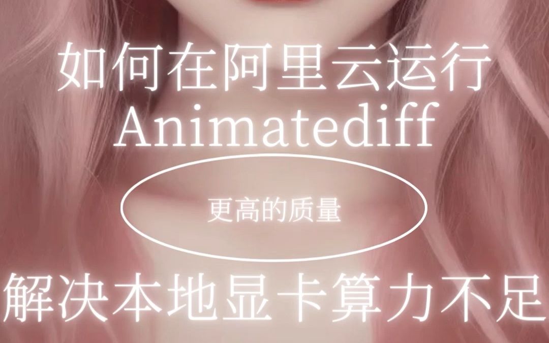 如何【Animatediff】解决本地显存不足,从阿里云白嫖教程,最高可以...