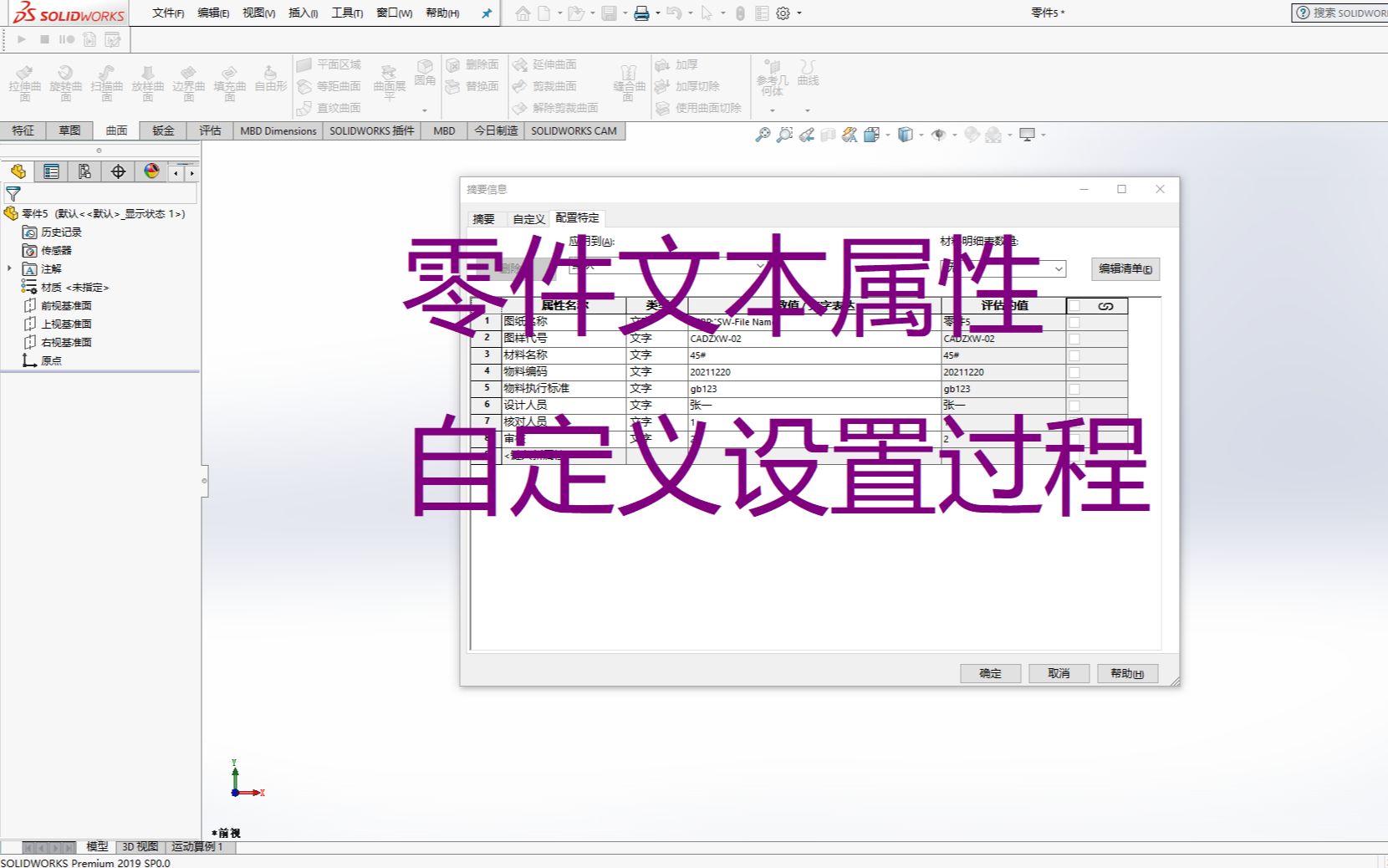 solidworks零件文本属性自定义设置过程