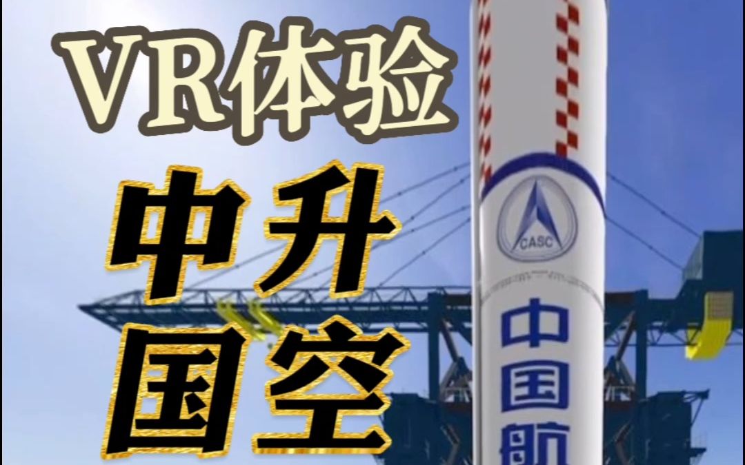 VR体验中国火箭升空全过程