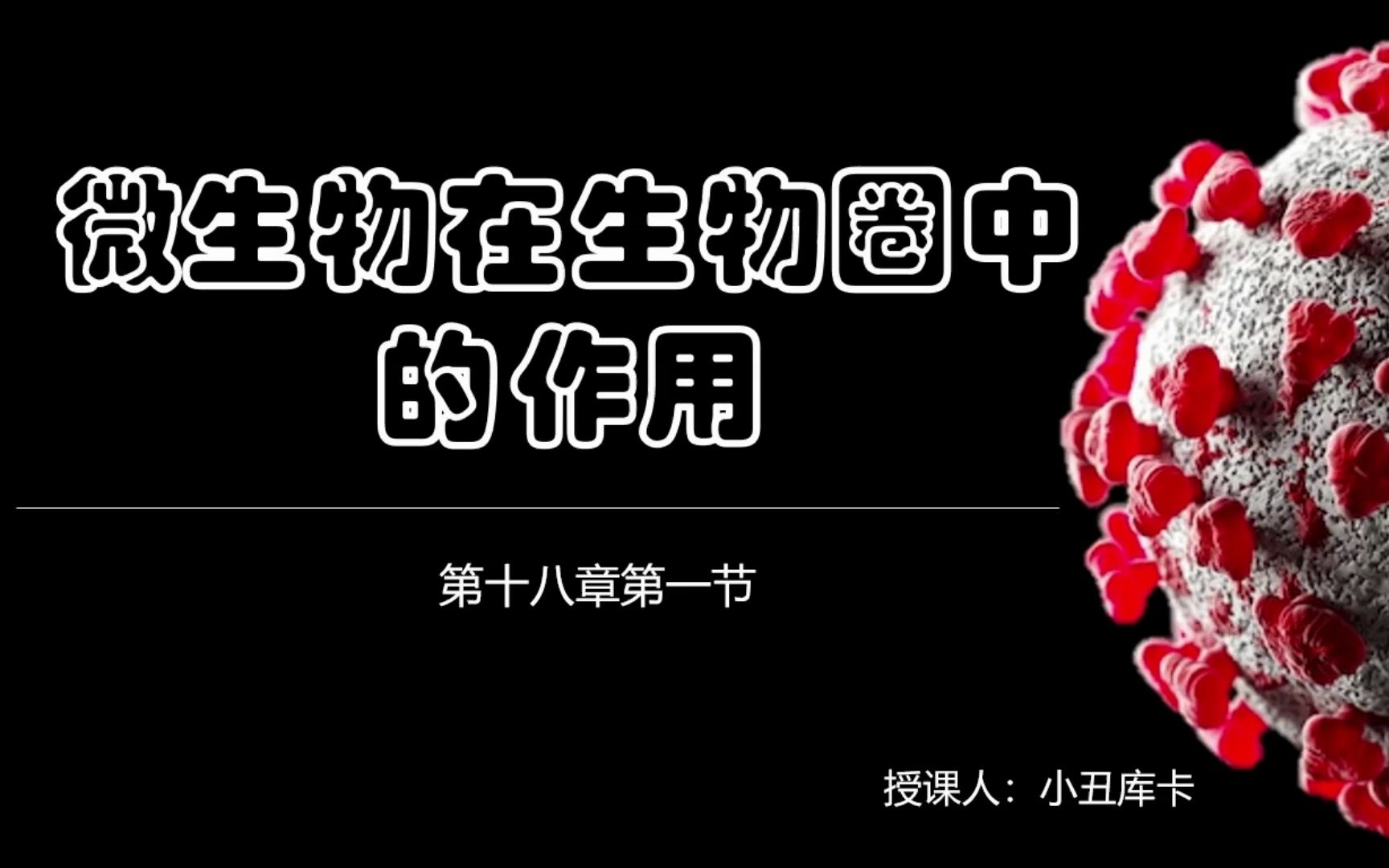 课件研究所丨北师大版生物八上5.18.1《微生物在生物圈中的作用》课件