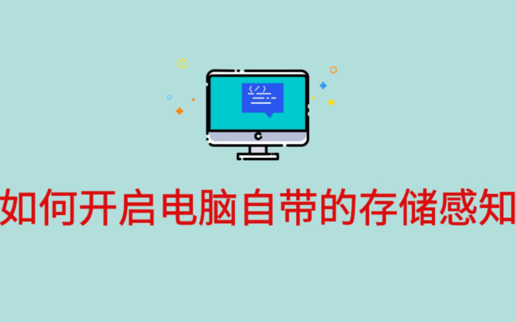 听说你还不会设置存储感知?