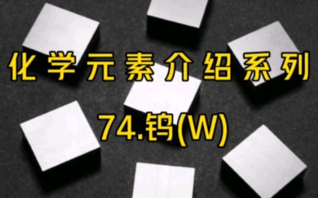 化学元素介绍系列——74.钨(W)