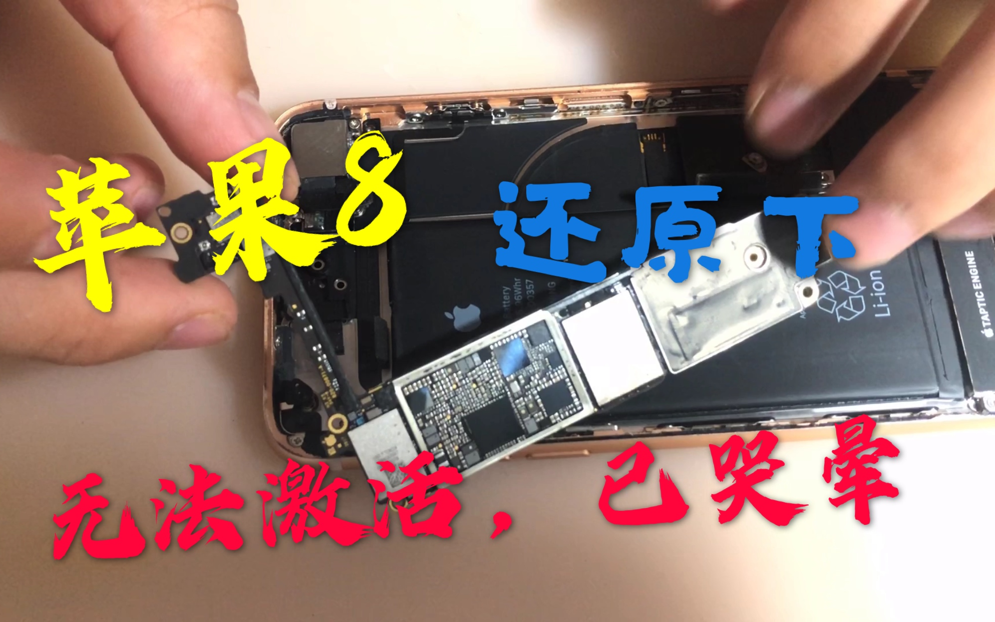 苹果8自己还原下导致无服务,无法激活,顾客已哭晕,能否抢救下