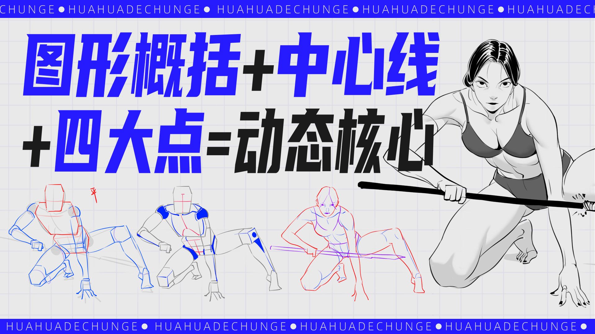 如何实现画人物动态自由?练习火柴人和方块人有什么用?