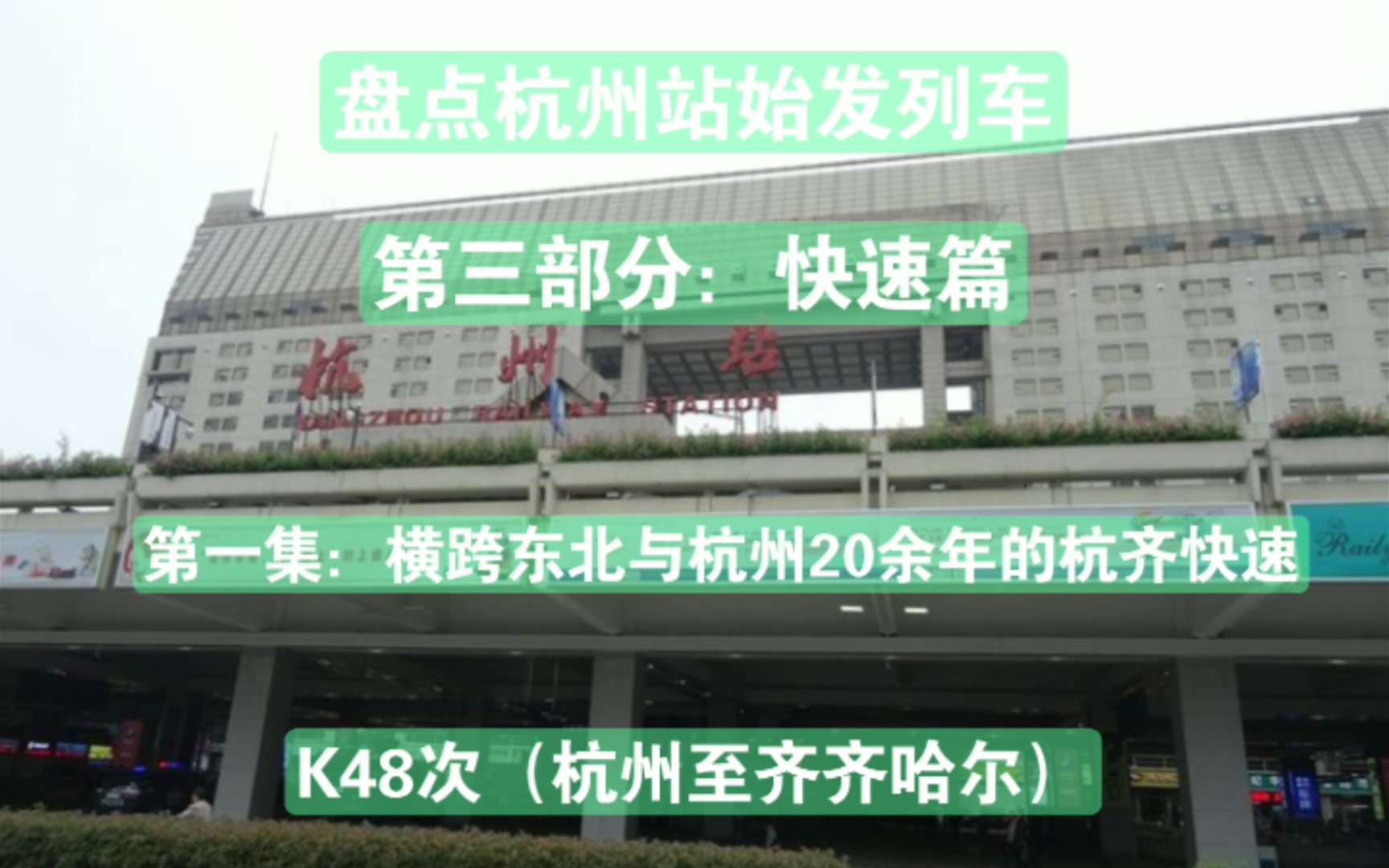 盘点杭州站始发列车快速篇,第一集:连接东北与杭州,运行20余年的杭齐...
