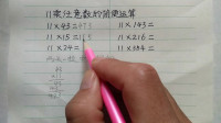 简便运算:11乘任意数可以秒出答案,尖子生总结的计算技巧!