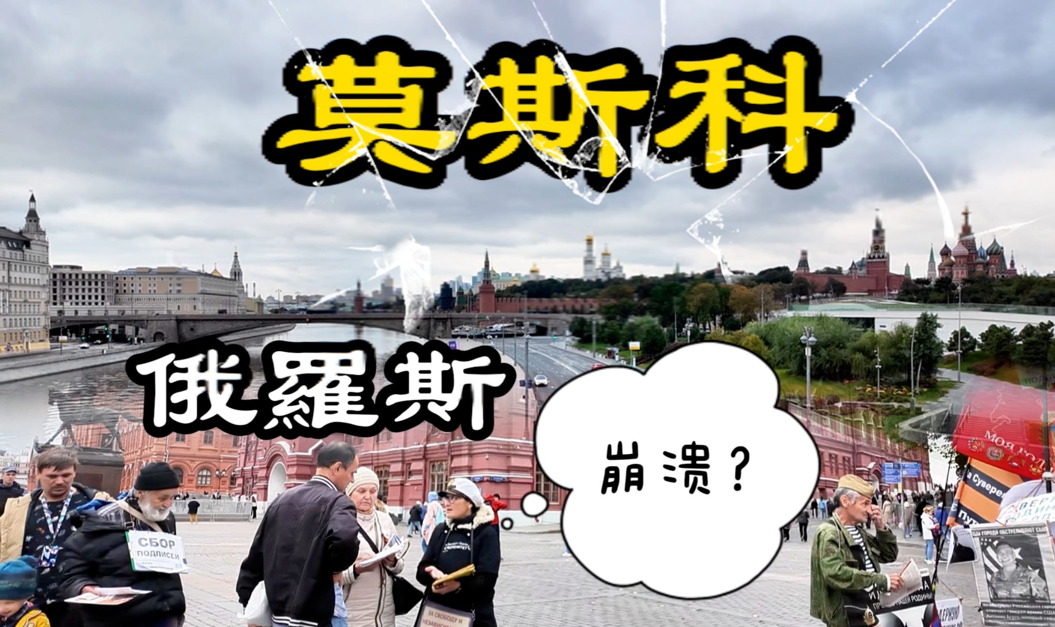 俄罗斯会二次“解体”吗,实拍俄罗斯第一大城市莫斯科的现状