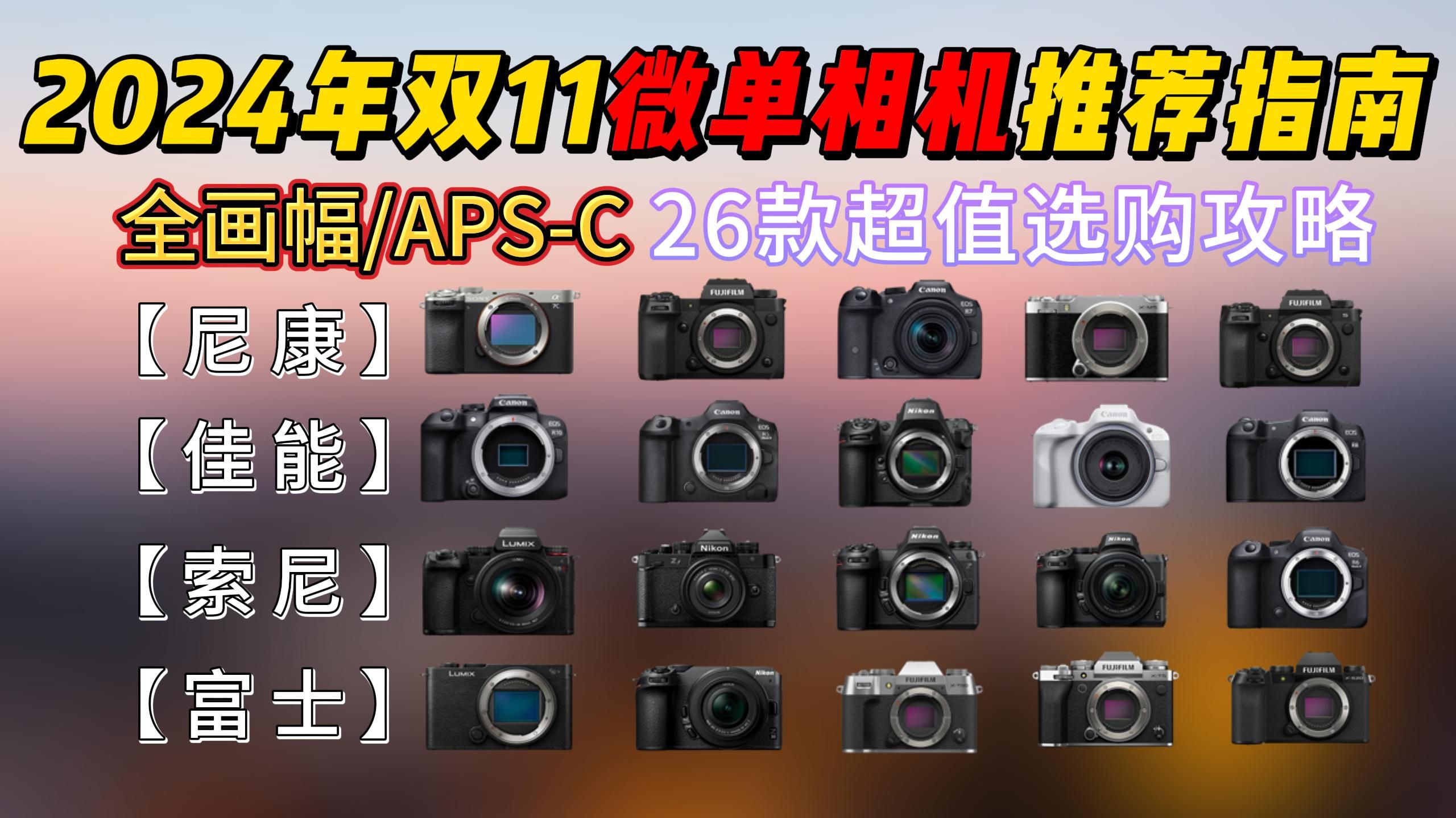【双十一微单相机推荐】2024年双11全画幅/APS-C画幅微单相机推荐!...