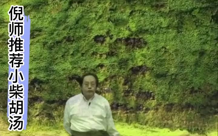 小柴胡汤不仅可以疏肝,还有很多其他的作用#倪海厦 #传统文化 #中医...