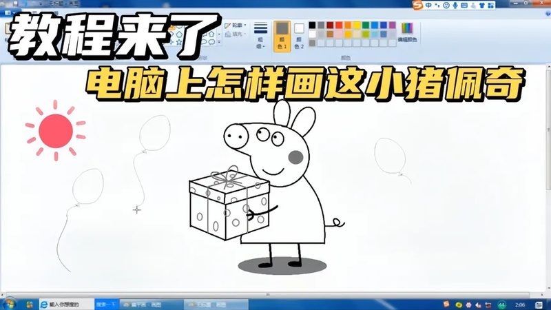电脑绘画零基础教程,用这样的方法,你也能在电脑上画小猪佩奇