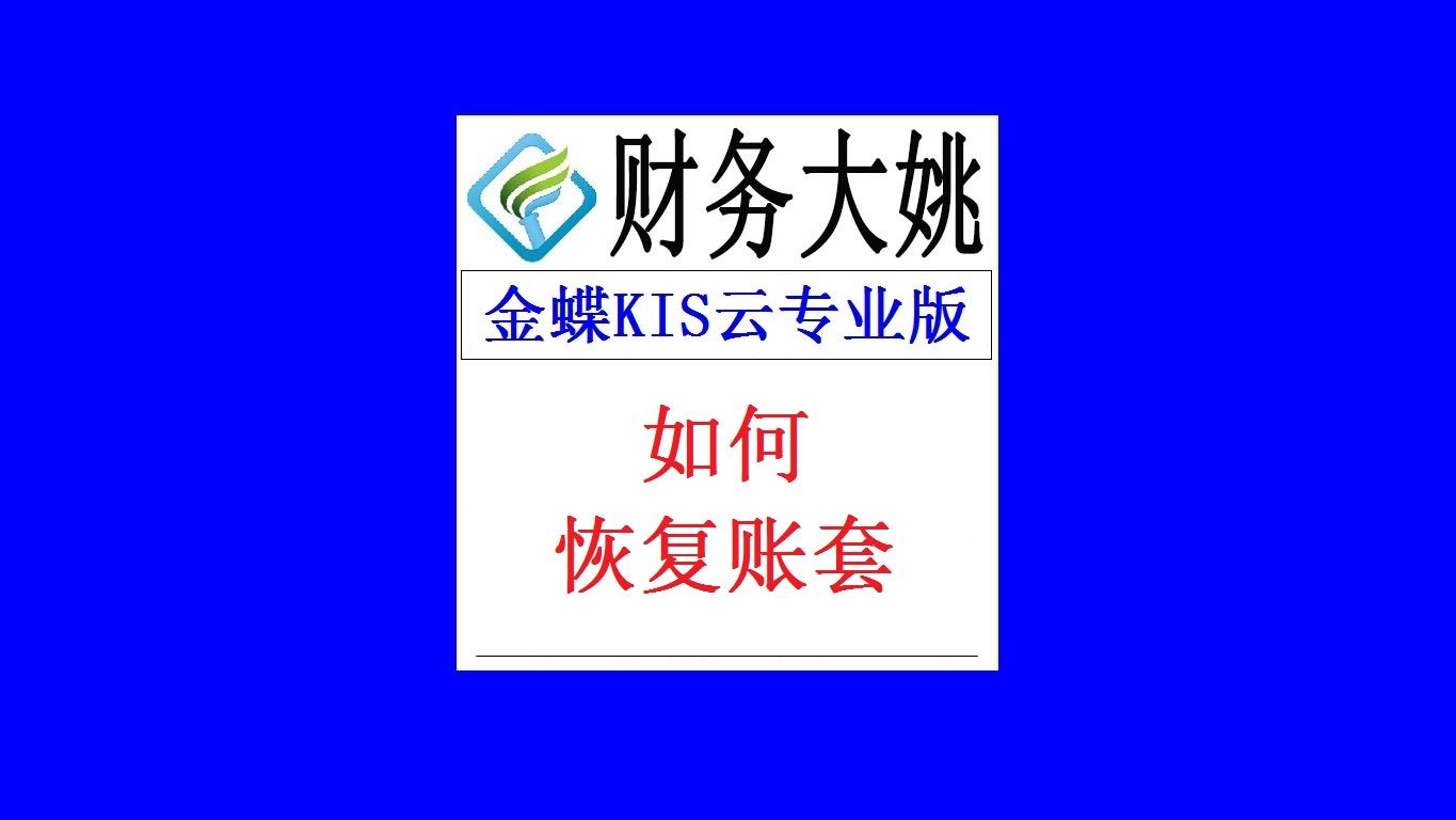 301004金蝶专业版如何恢复账套#金蝶#财务#会计#财务大姚