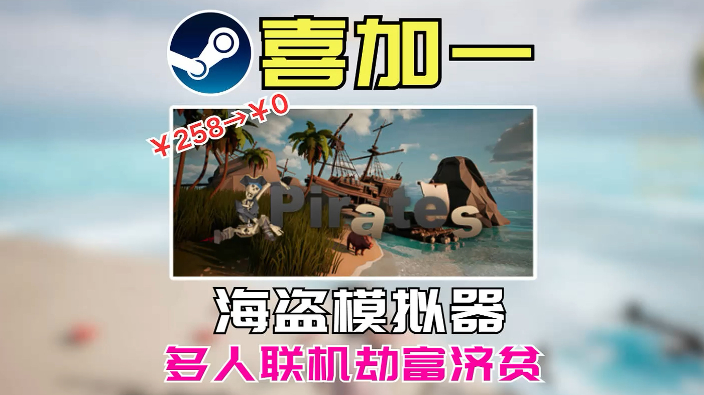 【Pirates】￥258→0 Steam喜加一 多人联机海盗模拟器胡作非为_...