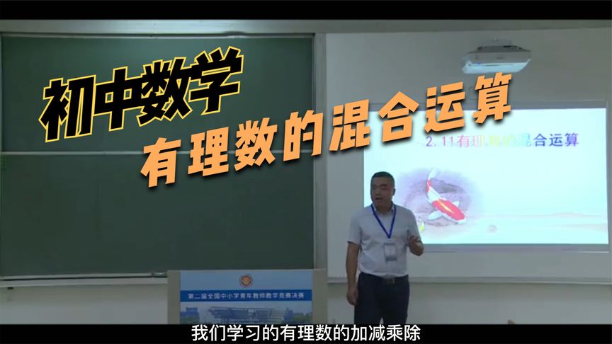 初中数学《有理数的混合运算》微课+说课