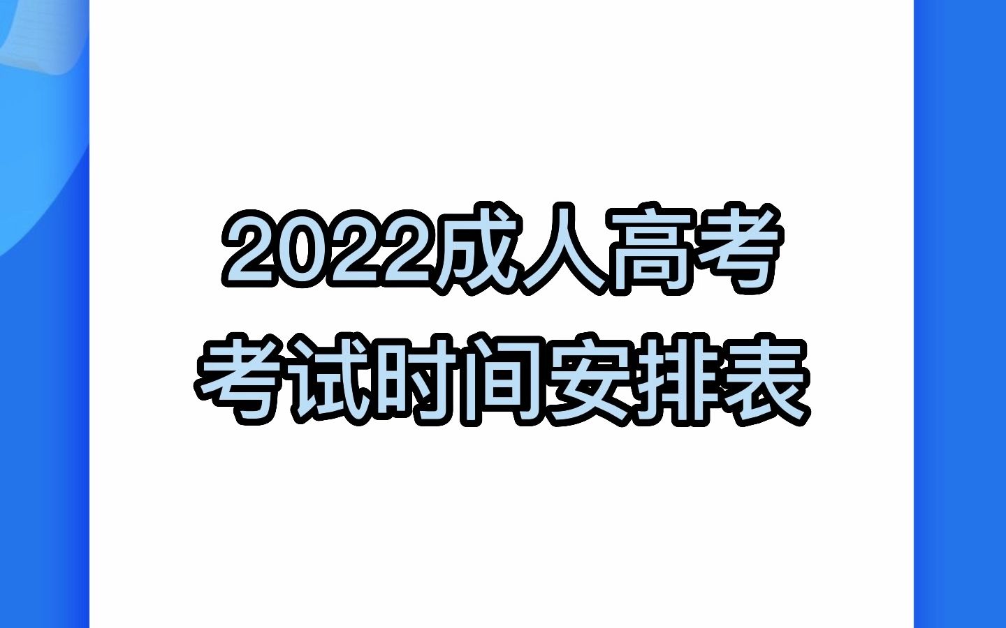2022成人高考考试时间安排表