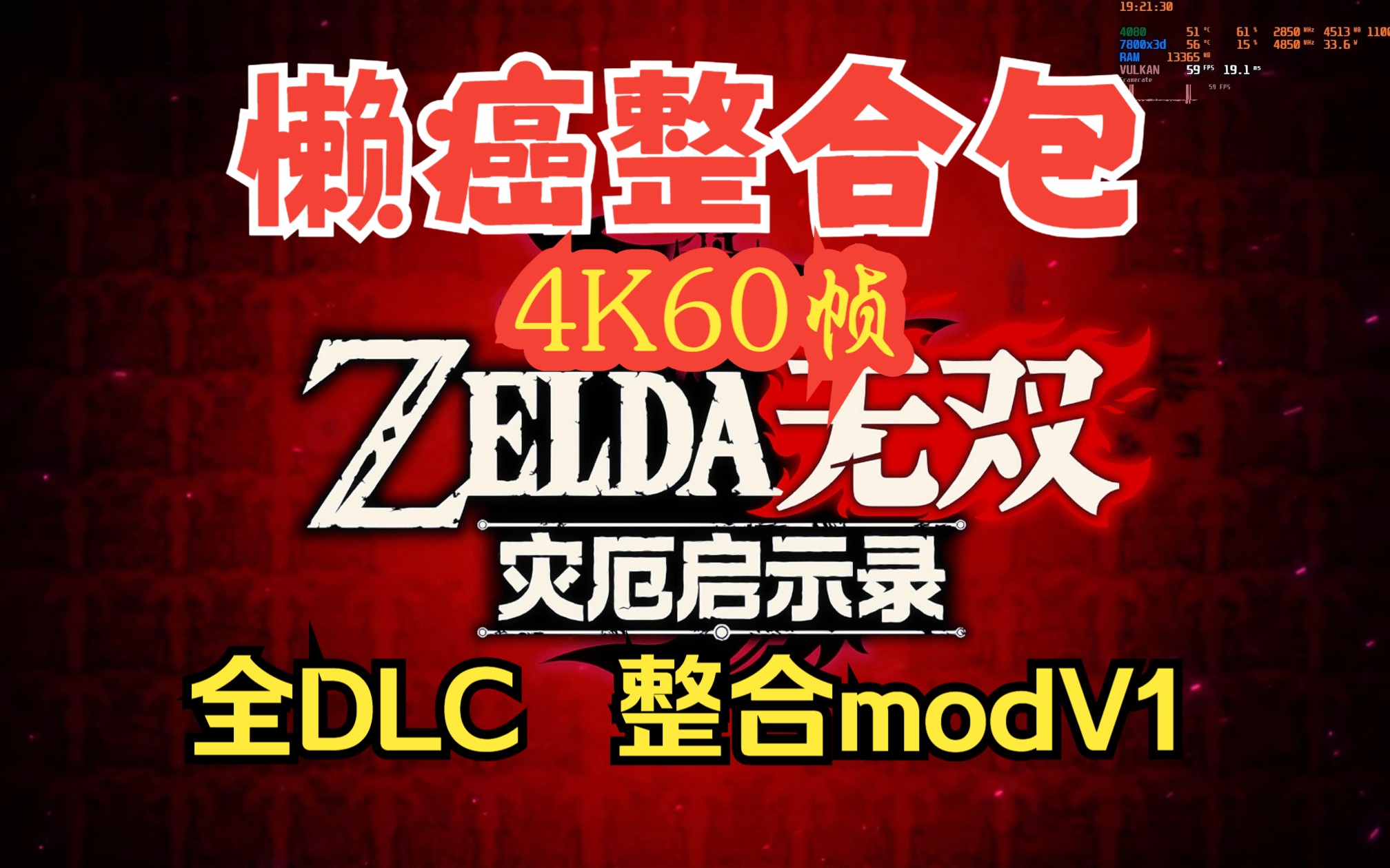 yuzu模拟器3754懒癌整合包,但是【塞尔达无双·灾厄启示录v1.3.0版本...