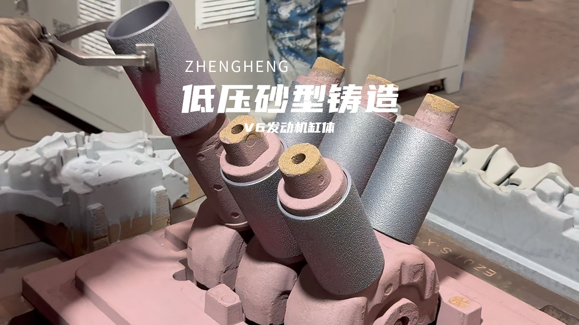 低压砂型铸造V6发动机缸体