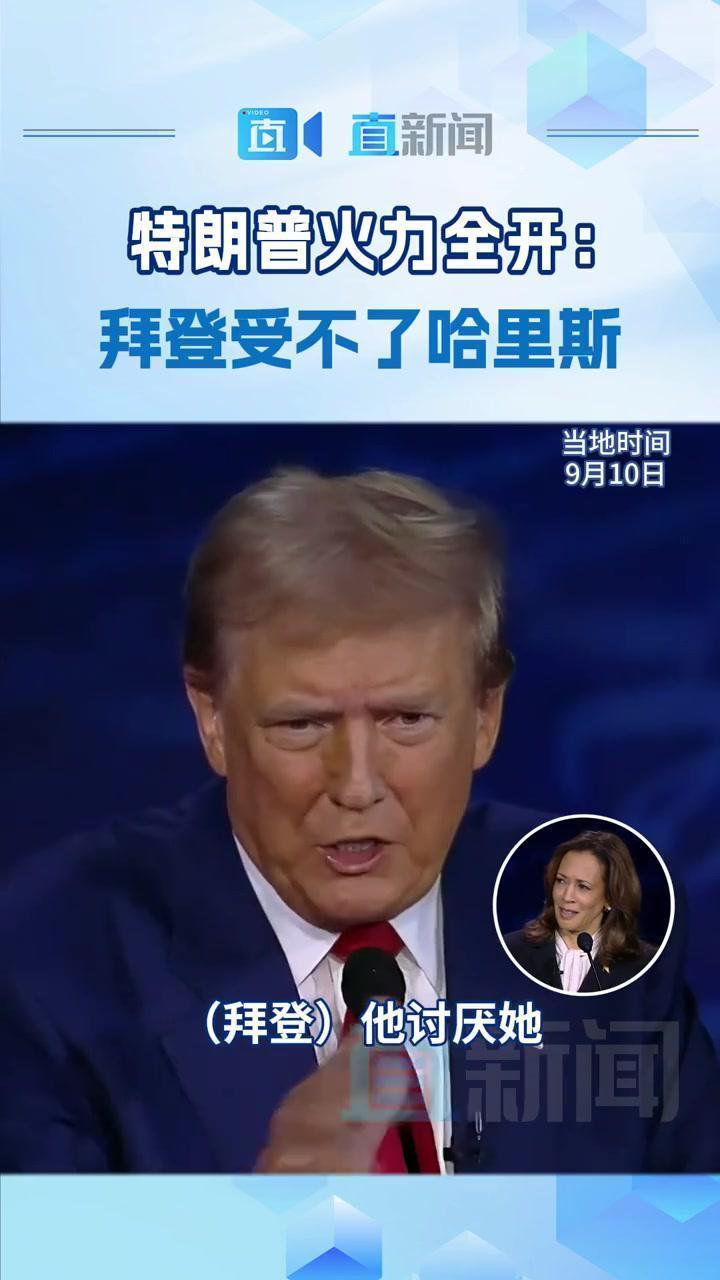 ...拜登受不了哈里斯当地时间9月10日晚,美国2024年总统选举第二场...