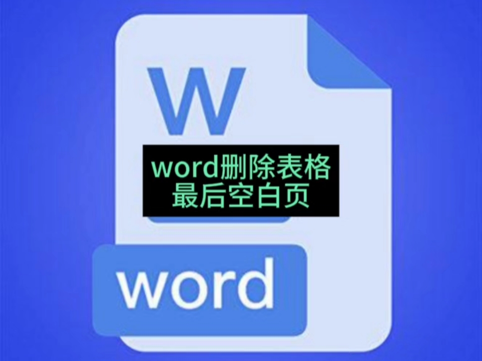 word怎么删除表格最后的空白页,word删除表格最后空白页,word删除...