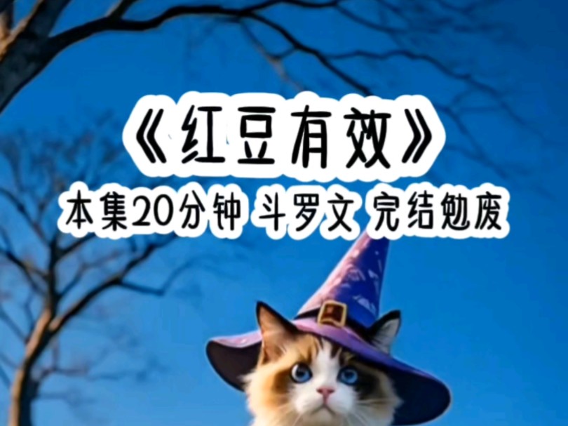 铭(红豆有效)#蛋花免费小说看后续#小说推荐#斗罗大陆同人文