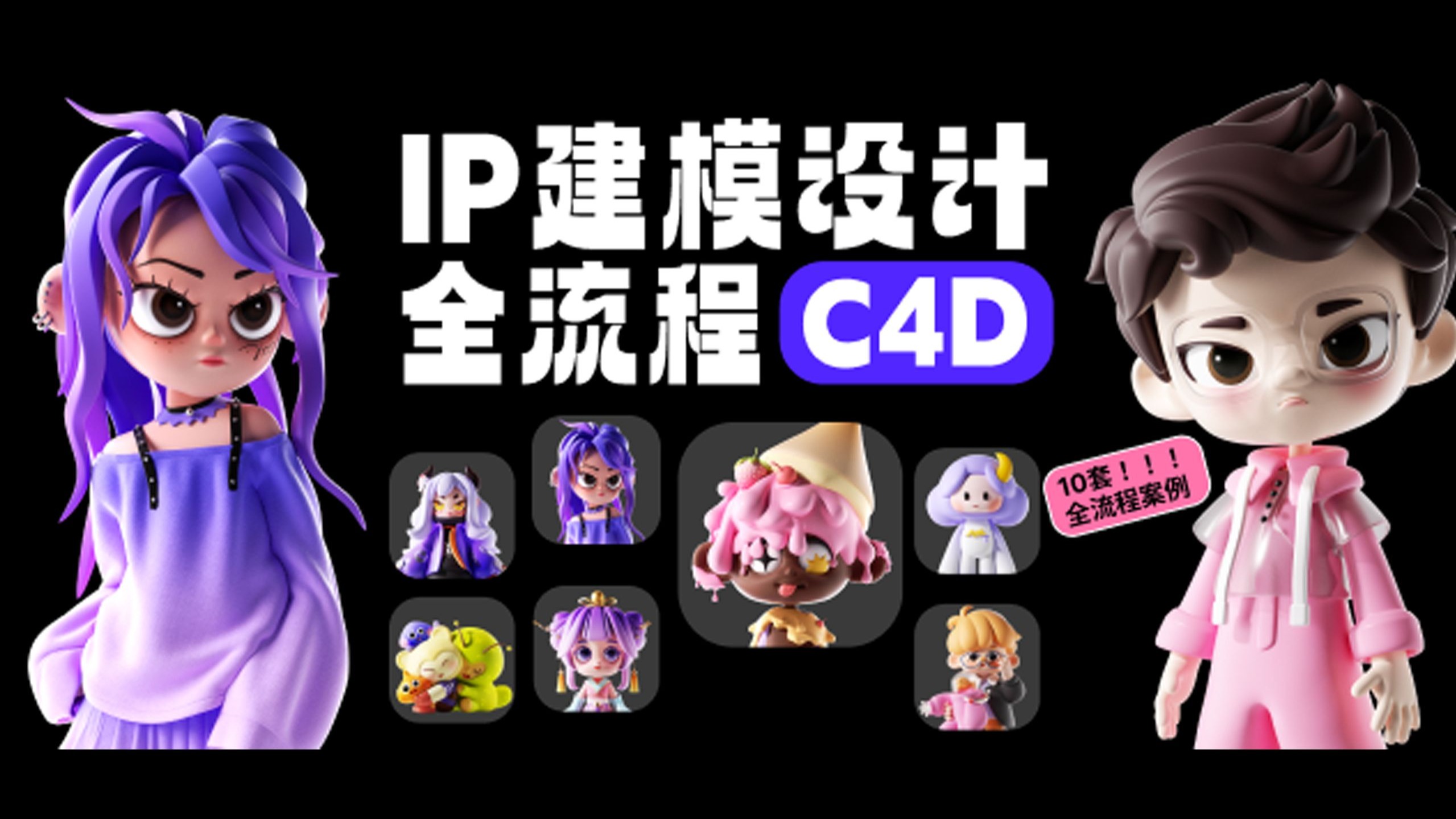 【C4D IP建模设计全流程】