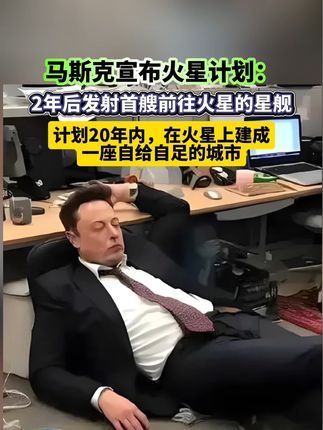 马斯克宣布火星计划:首艘前往火星的星舰,将在2年后发射