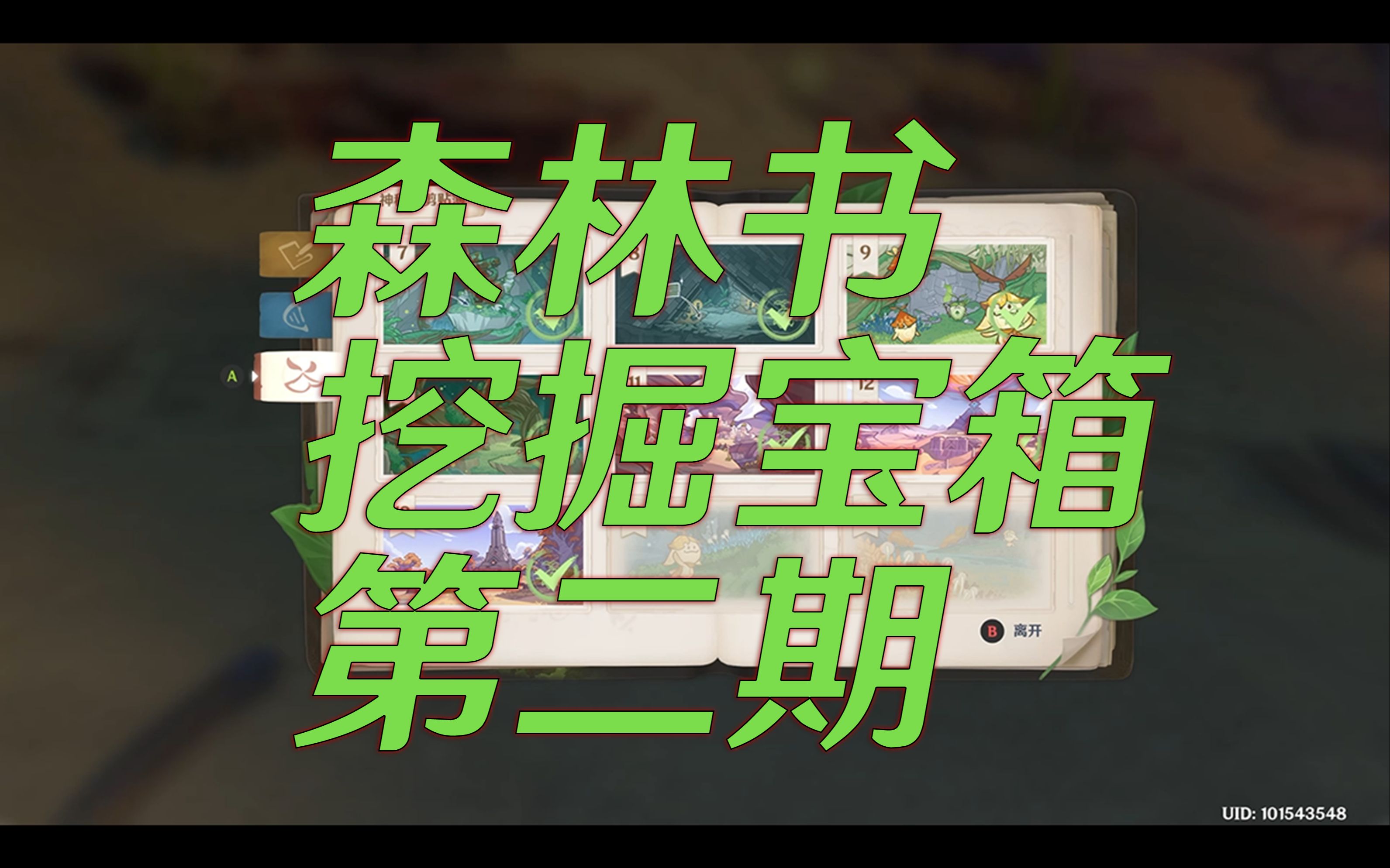 【原神】森林书挖掘宝箱第二期