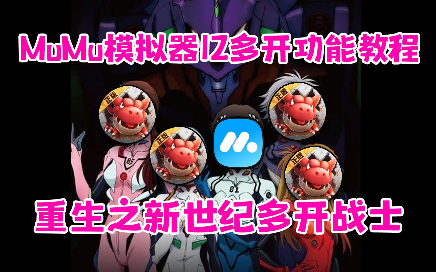 MuMu12多开功能教程:重生之新世纪多开战士