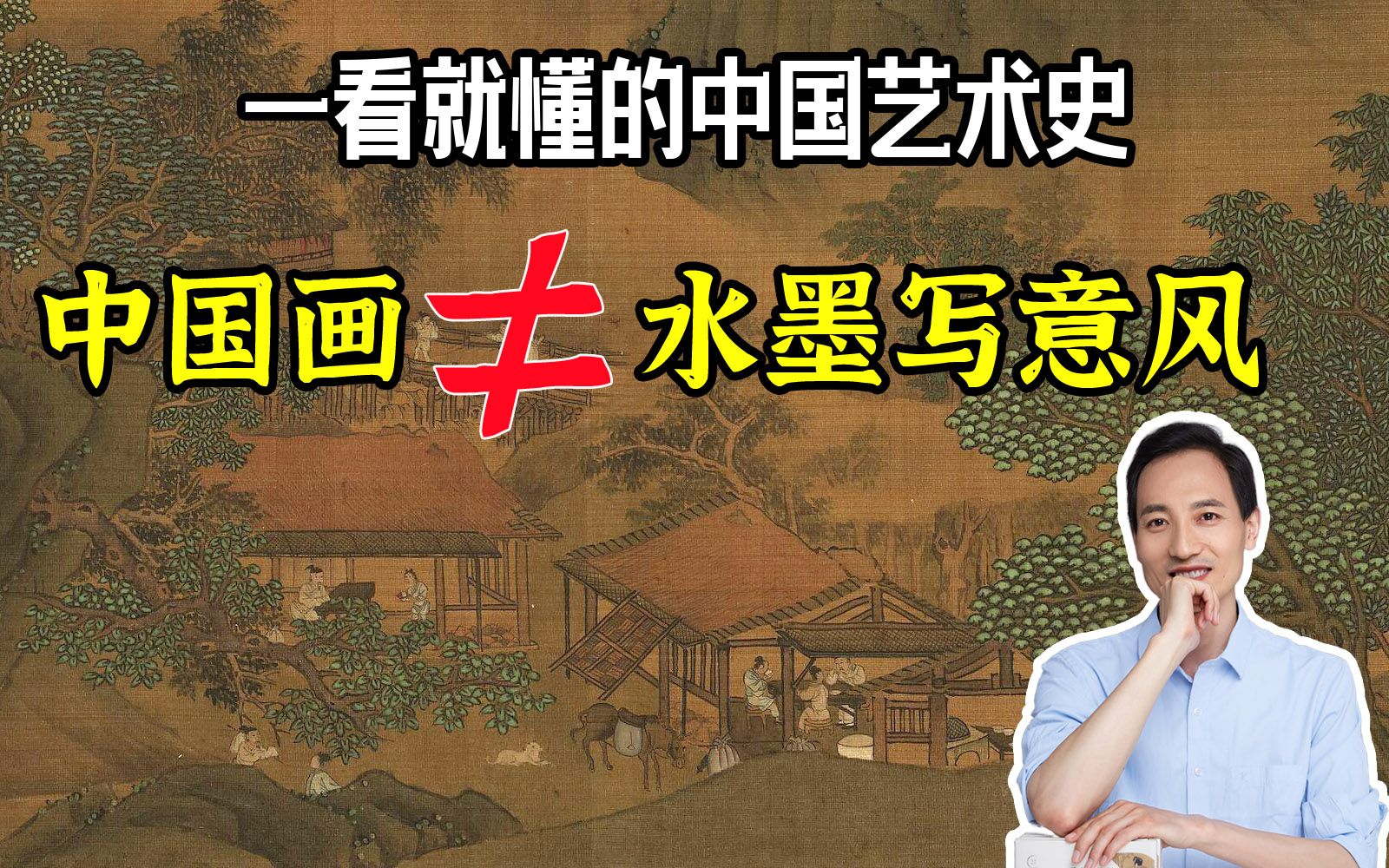中国画都是水墨写意风?它其实更复杂【一看就懂的中国艺术史5】