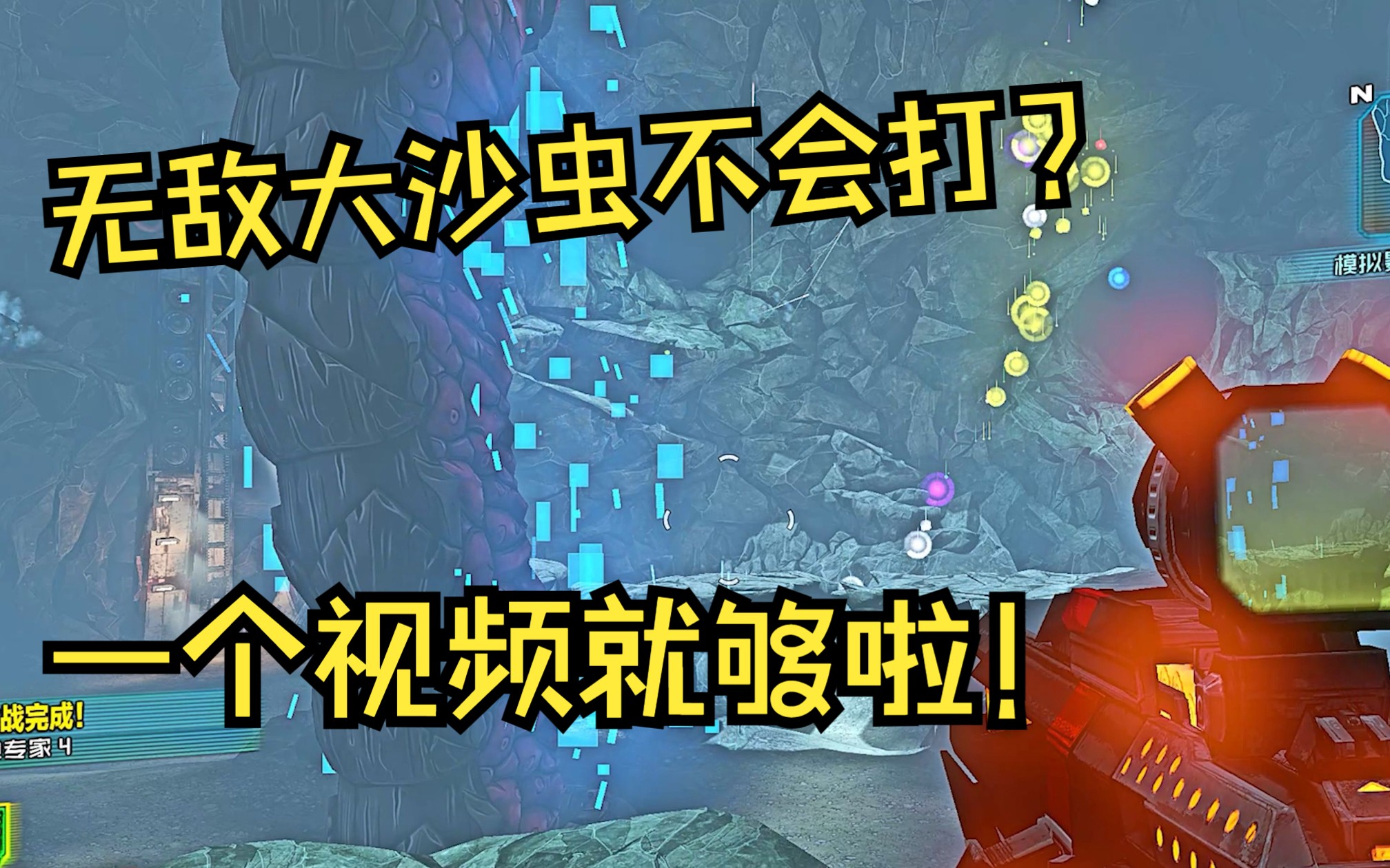【无主之地2】机械术士萝莉OP10无敌大沙虫常规秒法,全职业通用超...
