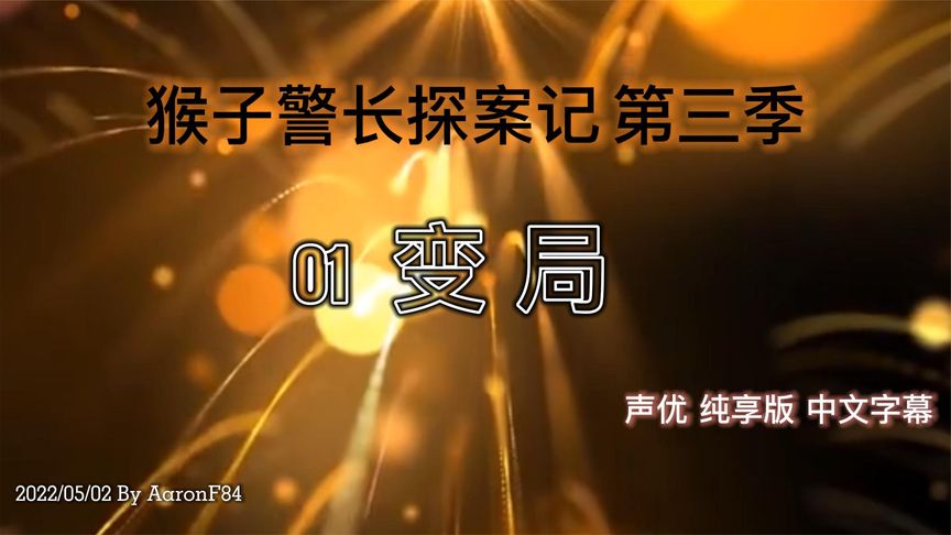 猴子警长探案记 第三季 变局 01