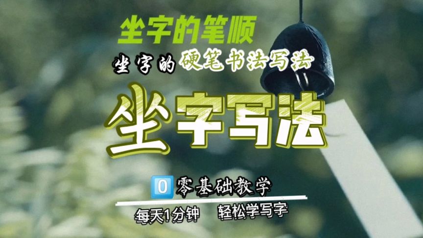 坐的笔顺笔画写法,坐字怎么写好看,坐字硬笔书法写法