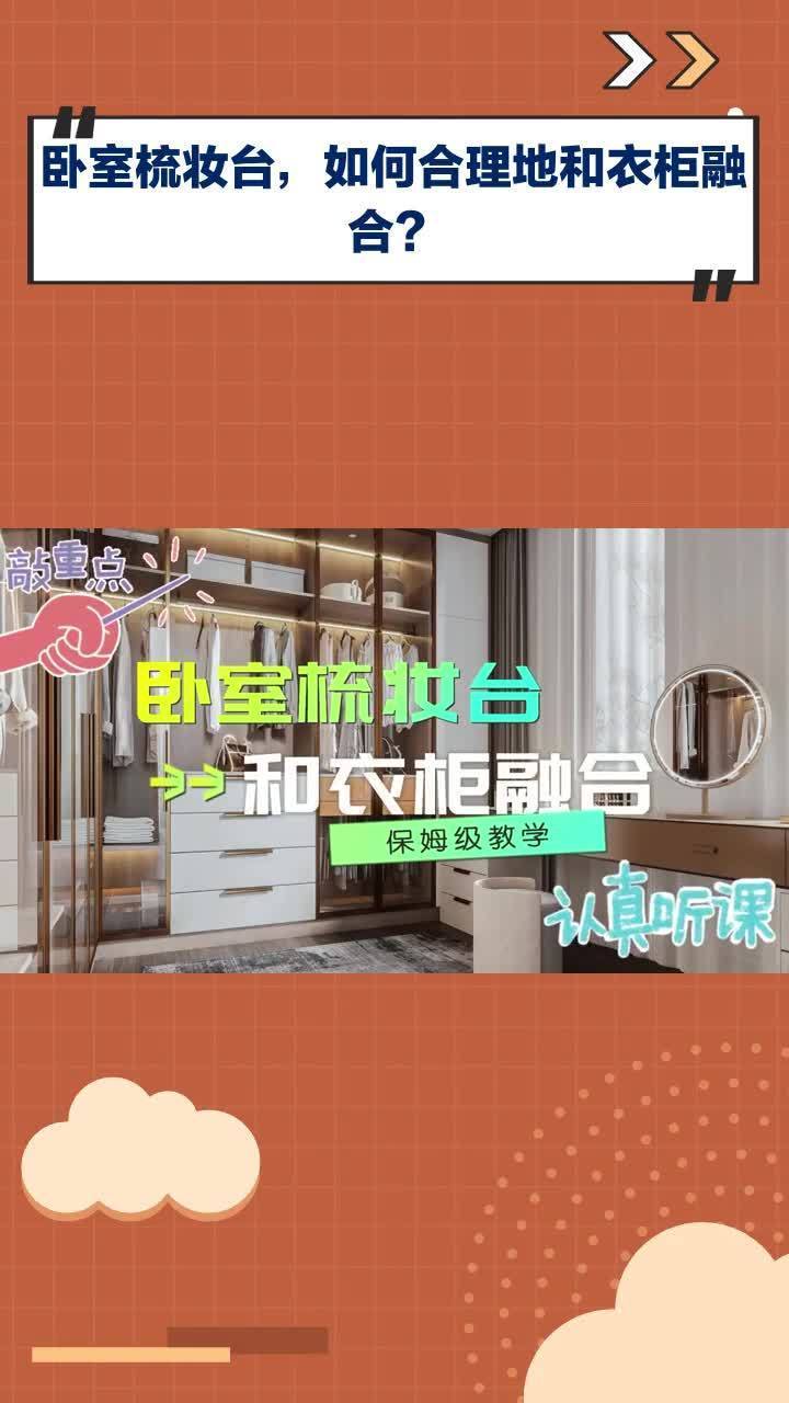卧室梳妆台,如何合理地和衣柜融合?