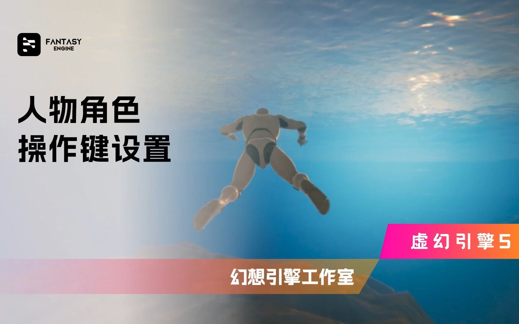 如何设置UE5人物操作键 | UE5教程