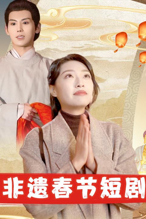 一口气看完六公主非遗春节短剧《春节逃跑计划》