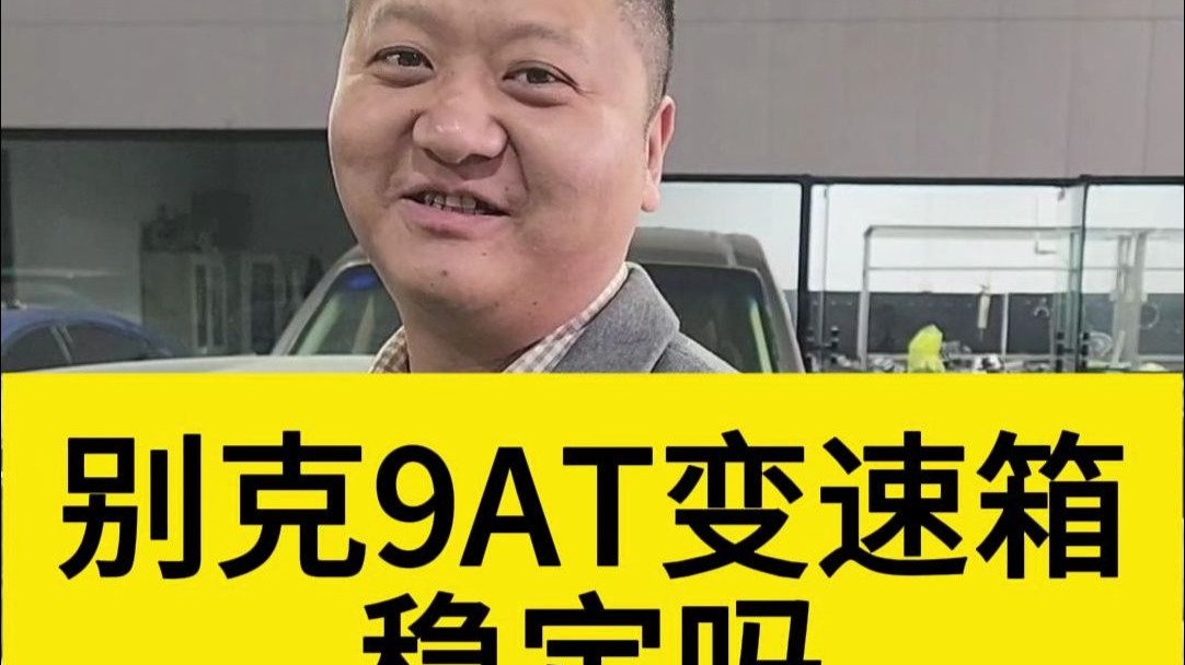 别克9AT变速箱稳定吗