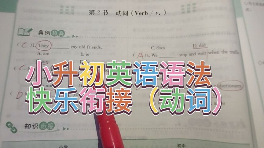 小学升初中必须掌握的英语语法ߏ�ߏ�第2节:动词20道题ߒ�ߒ