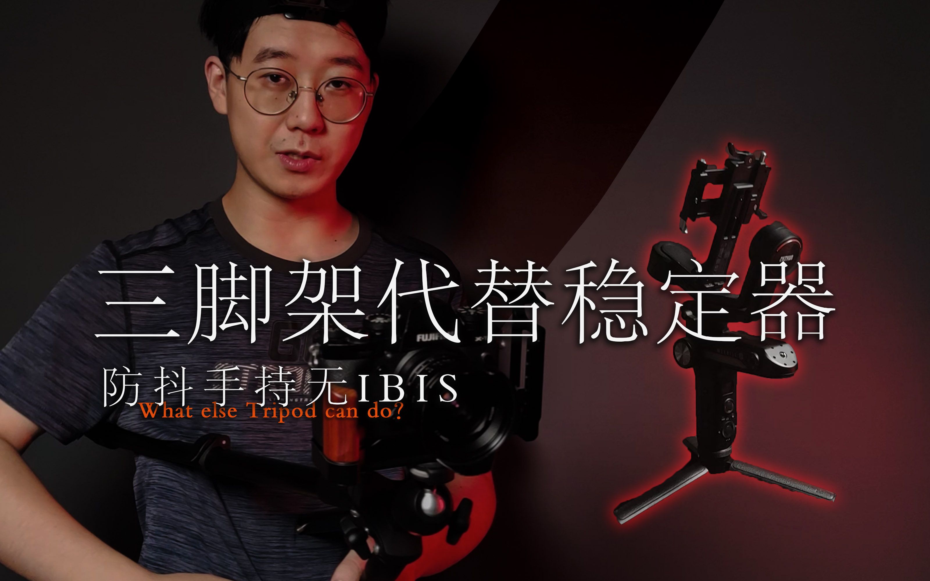 【Tips】没稳定器怎么办?巧用三脚架 | 无防抖相机镜头增稳拍摄手法