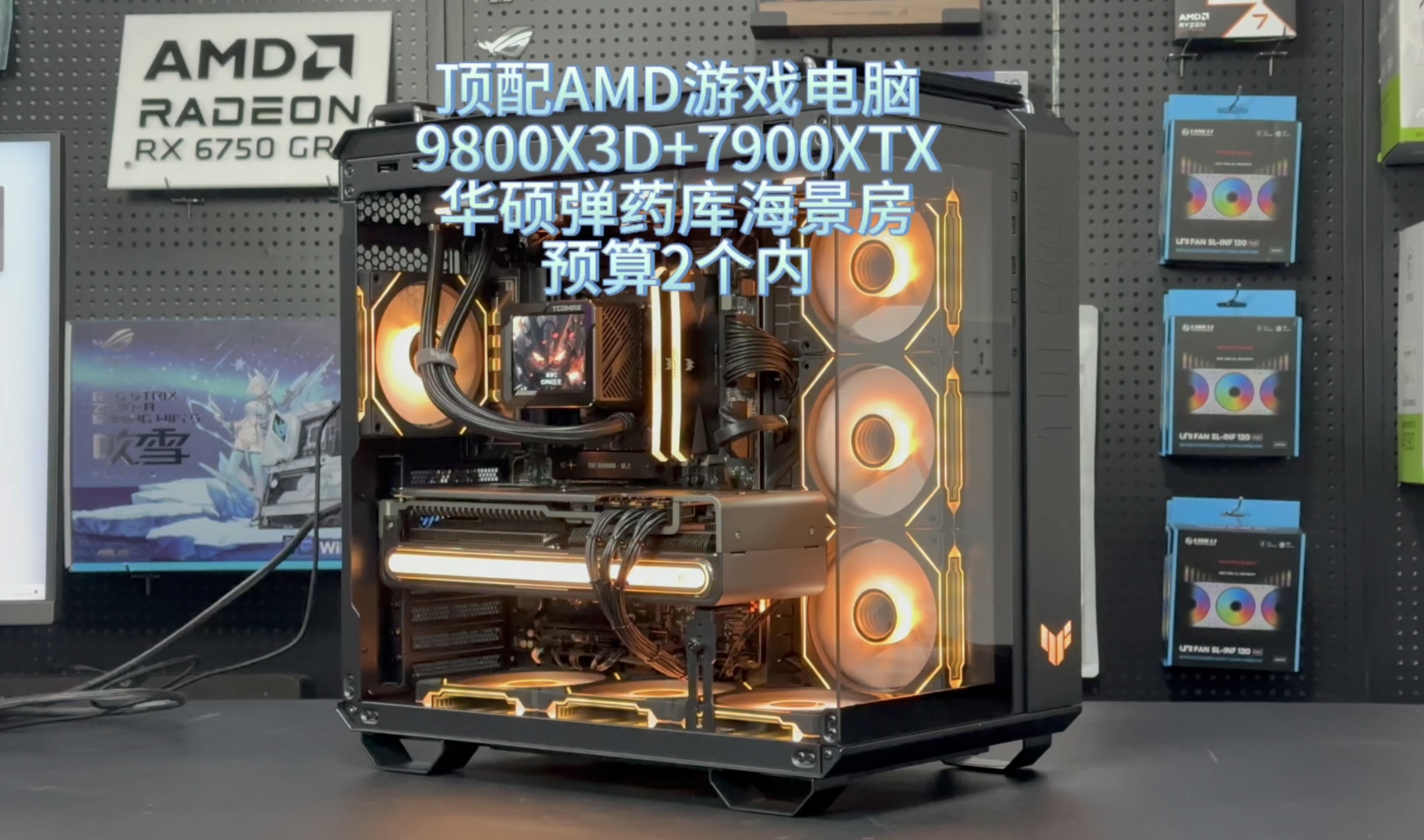 顶配的AMD全家桶游戏电脑!9800X3D加7900XTX超白金!轻松高帧...