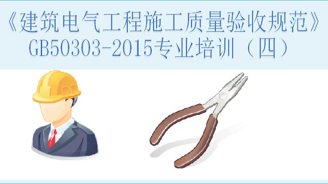 《建筑电气施工质量验收规范》GB50303-2015(四)表格填写部分