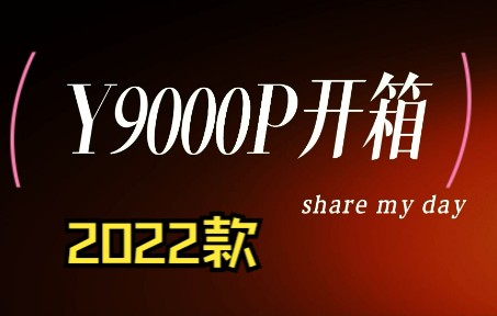 y9000p2022开箱