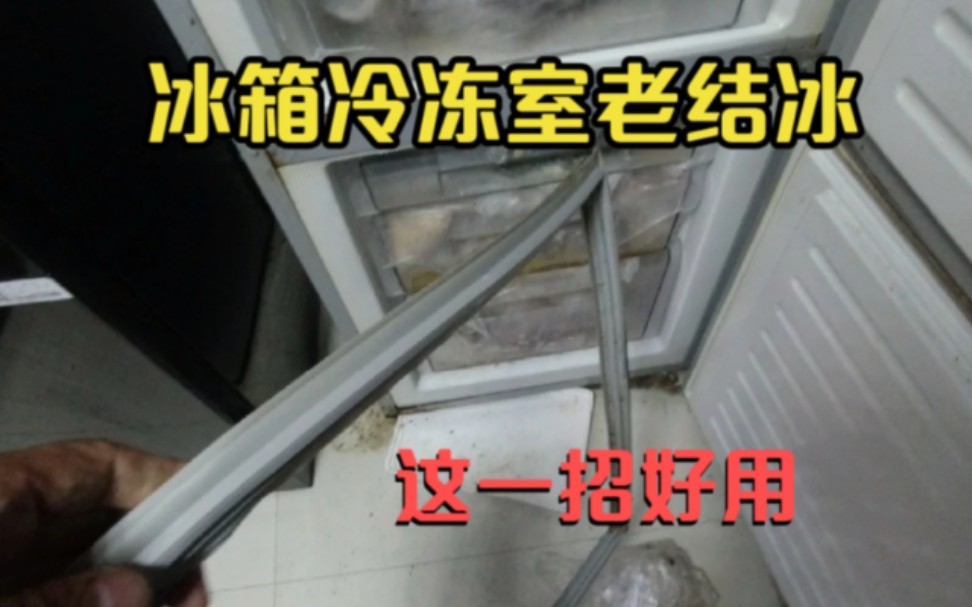 冰箱冷冻室里老结冰,抽屉也拿不出来,教你一招轻松解决