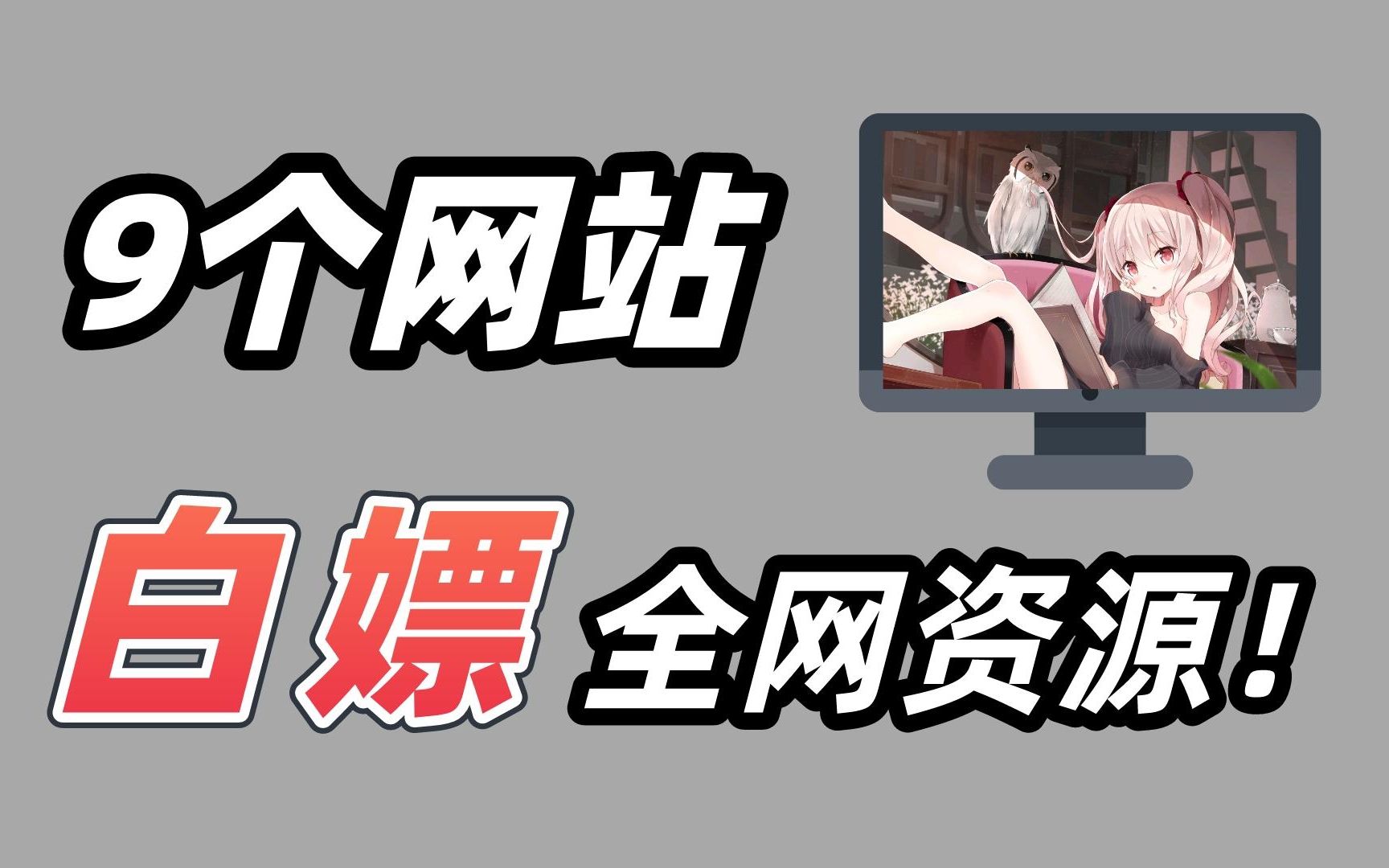 十个神级资源网站,满足你奇奇怪怪的需求!二次元必备!