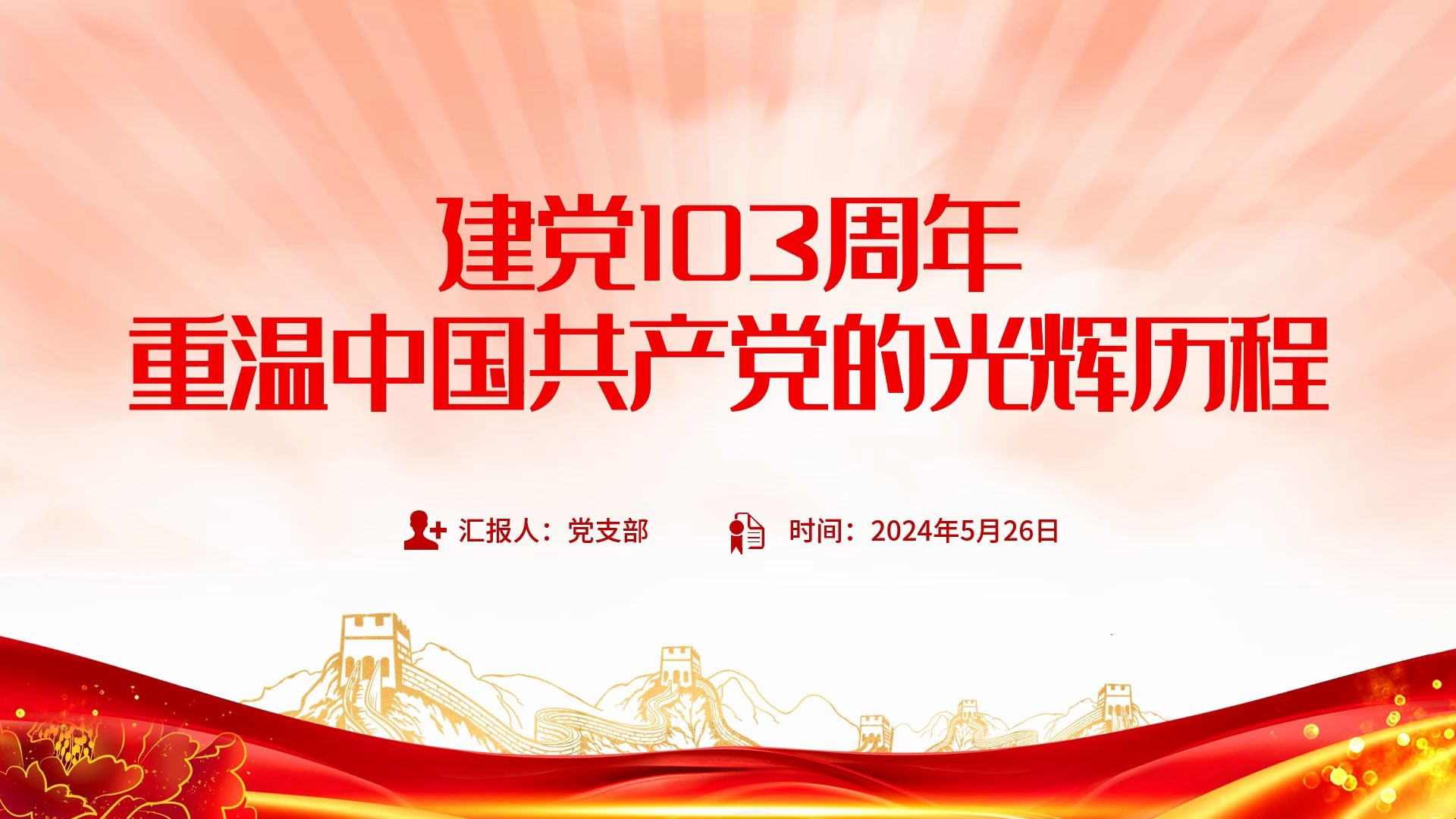 2024建党103周年PPT红色大气重温中国共产党的光辉历程微党课